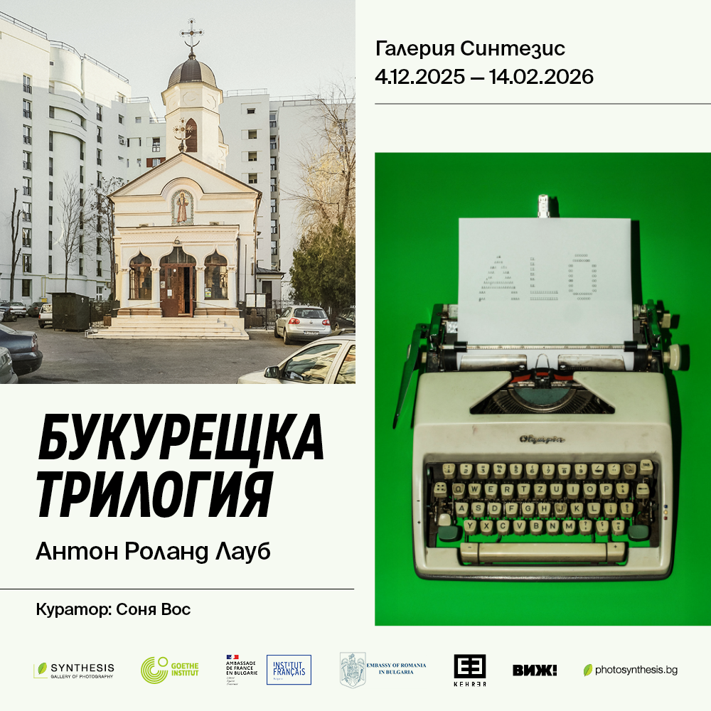 Une trilogie bucarestoise – Une exposition d’Anton Roland LaubUne ...